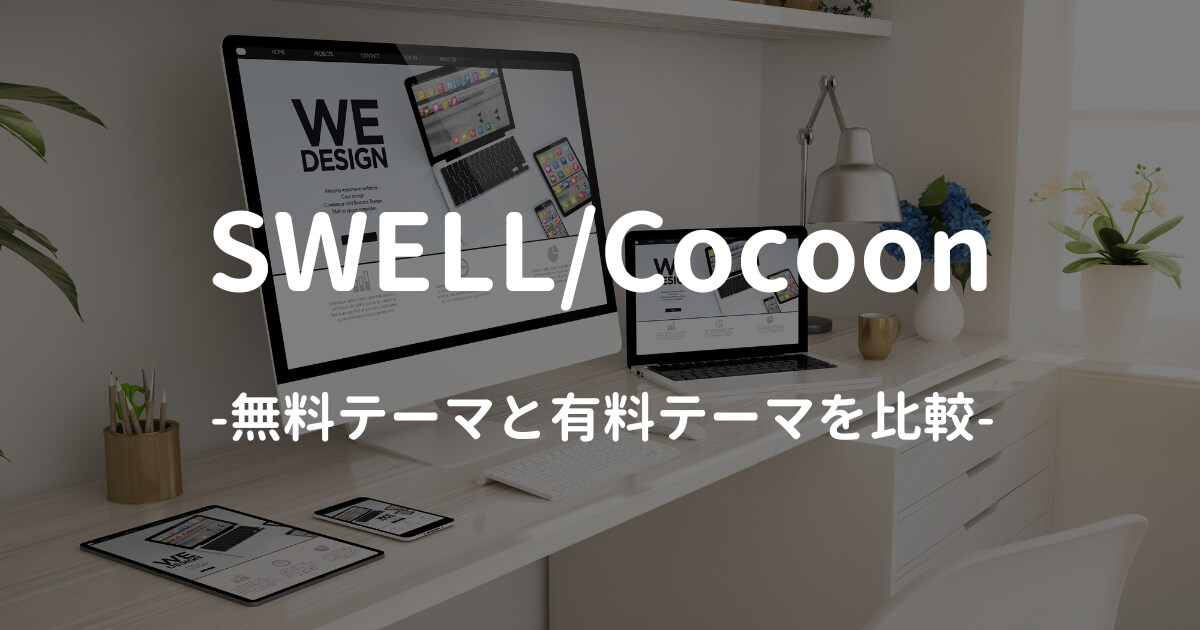 SWELLとCocoonを徹底比較！最初から有料テーマをおすすめする理由は？ | ゆきブログ