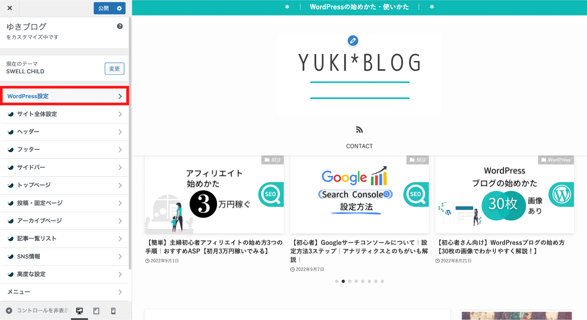 【初心者】WordPressテーマ『SWELL』初期カスタマイズ5つをかんたん解説 | ゆきブログ