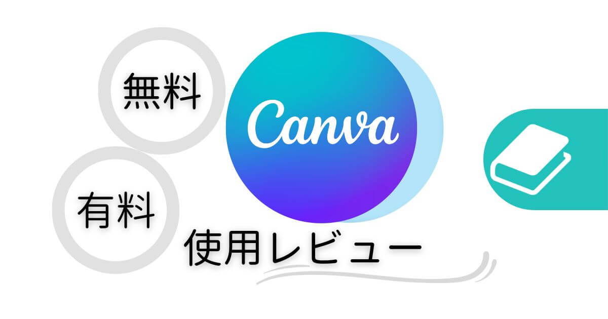 【ブロガー必須ツール】Canva Proキャンバプロを徹底解説！ | ゆきブログ