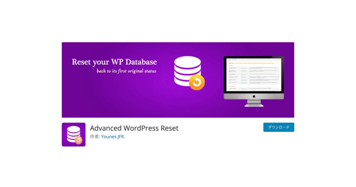 WordPressを初期化(リセット)したい！Advanced WordPress Resetの使い方＆注意点 | ゆきブログ